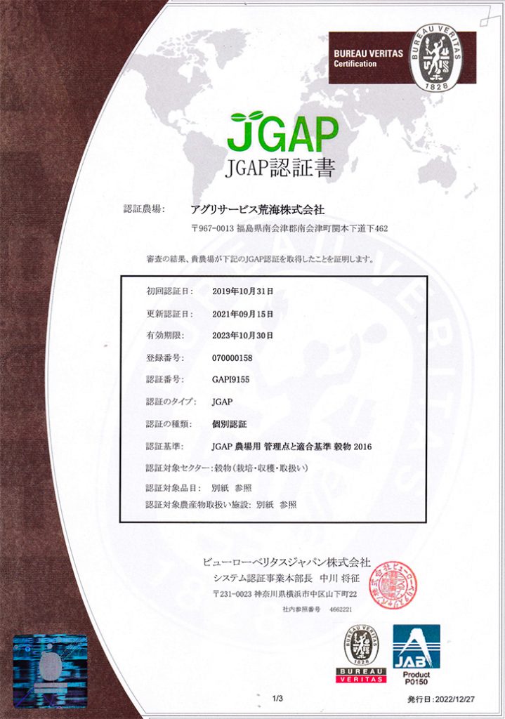 GAPについて - アグリサービス荒海｜JGAP認証農場｜会津田島の極上祇園米